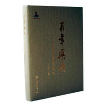 百年乐府：中国近现代歌词编年选：四：1949-2013 音乐 上海音乐出版社 9787552311