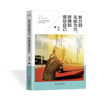 努力到无能为力，拼搏到感动自己