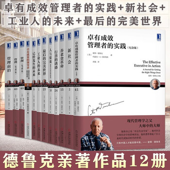 【可选套装】新版德鲁克管理系列 新社会+卓有成效管理者的实践+管理上下册+最后的完美世界 企业管理书籍 德鲁克作品共12册（新版+珍藏版） 主图版