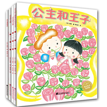 公主幼儿园（送给小公主的入园准备绘本）（套装全4册）