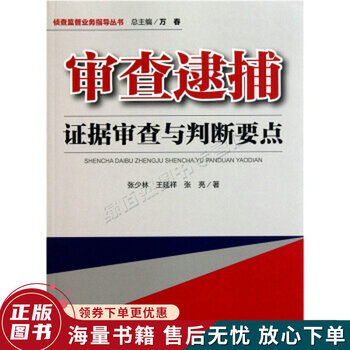 审查逮捕证据审查与判断要点