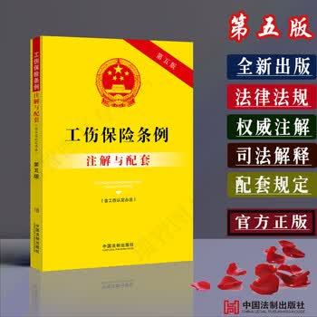 工伤保险条例注解与配套第五版含工伤认定办法条文注解法律法规及司法解释社会保险工伤保险相关法条法律法规司法条文解读配套规定理解与适用