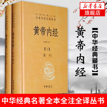 黄帝内经 上下全2两册 中华经典名著全本全注全译丛书 中华书局 新华书店正版书籍