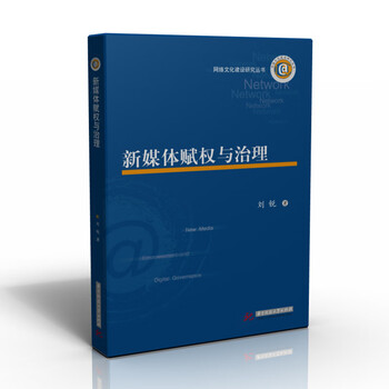 新媒体赋权与治理