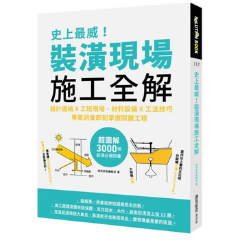 ※威！装潢现场施工全解：设计图纸x工班现场、材料设备x工法技巧 港台原版图书籍正版进口