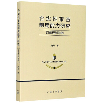 合宪性审查制度能力研究(以匈牙利为例)