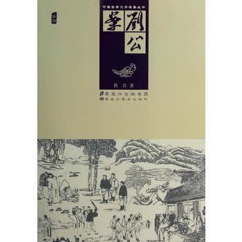 刘公案