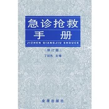 急诊抢救手册(修订版)【正版图书】