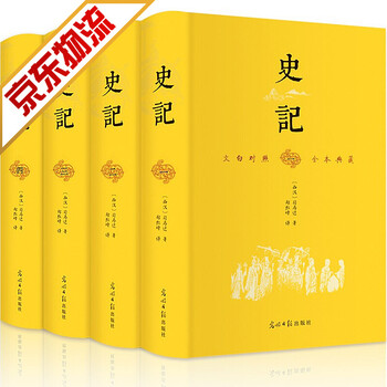 【全4册】史记 精装典藏版 文白对照