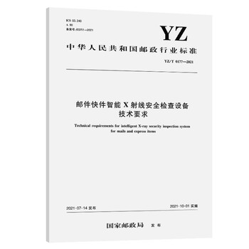 邮件快件智能X射线安全检查设备技术要求（YZ/T 0177—2021）