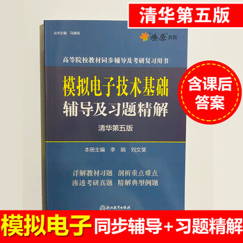 星火燎原模拟电子技术基础童诗白第五版辅导书习题解答模电课本课后练习题集教材全解析搭童诗白清华大学第5