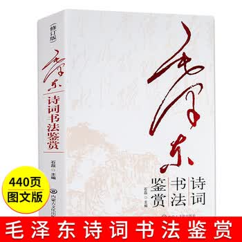 毛泽东诗词书法鉴赏 带手迹和照片诗词全集毛主席诗集注解中国名家作品中国古诗词