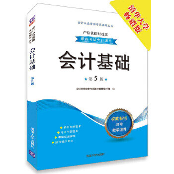 会计证从业资格考试教材2015会计基础第5版