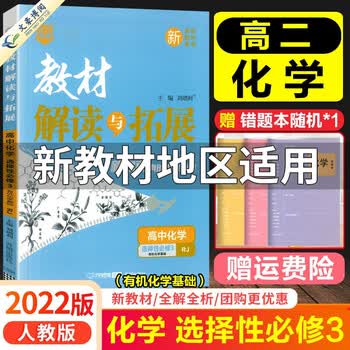 【自选】教材解读与拓展高中数学物理化学生物选择性必修一二三123人教版 高二选修一二三教材同步学案 化学选择性必修三3