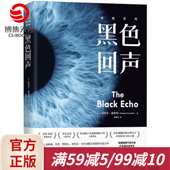 【博集天卷】黑色回声 迈克尔康奈利 美国犯罪小说 博斯系列 战争创伤司法正义与系统腐败的故事