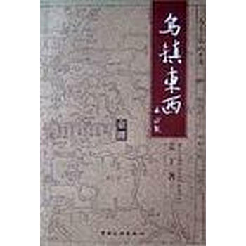 乌镇东西