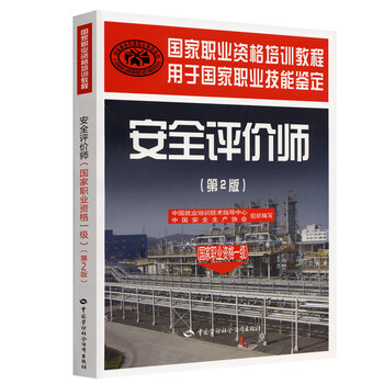 安全评价师（国家职业资格1级）（第2版）国家职业资格培训教程