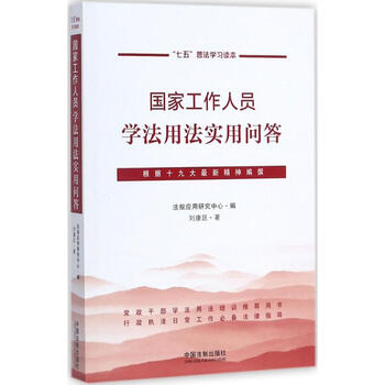 国家工作人员学法用法实用问答