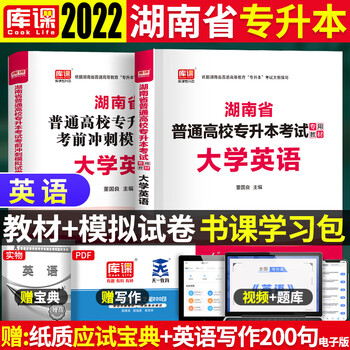 天一库课2022年湖南省在校专升本考试管理学高等数学大学英语教材+历年真题预测模拟试卷备考2023湖南普通高校专升本 【大学英语】教材+试卷