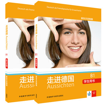 走进德国B1（新东方定制版 学生用书B1 练习册B1 套装共2册）