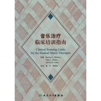 音乐治疗临床培训指南(翻译版)【正版图书】