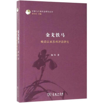 金戈铁马:晚清以来苏州评话研究