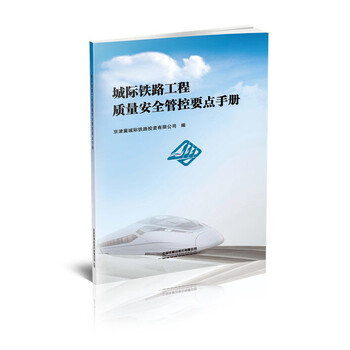 城际铁路工程质量安全管控要点手册