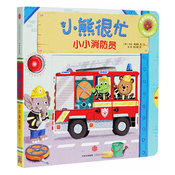 小小消防员/小熊很忙 儿童书籍