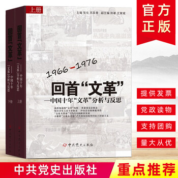 回首“文革”中国十年“文革”分析与反思1966-1976上下册 中国共产党历史文化大革命简史书