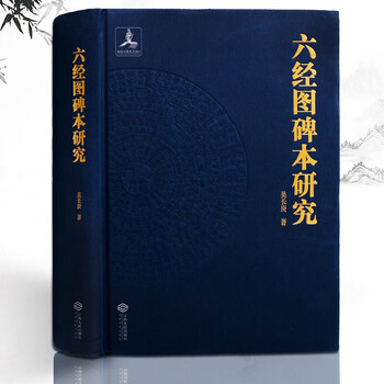 六经图碑本研究 吴长庚著 碑帖研究 周易 春秋 尚书 诗经 周礼 礼记 六部经典内容阐释 佛教书籍