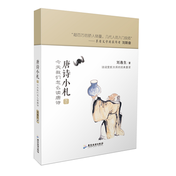 唐诗小札-今天我们怎么读唐诗（下）