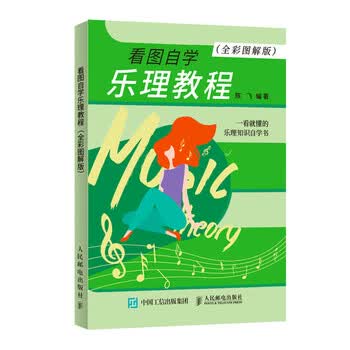 看图自学乐理教程 全彩图解版(优枢学堂出品)