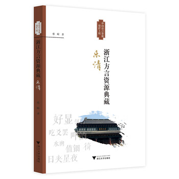 浙江方言资源典藏：乐清