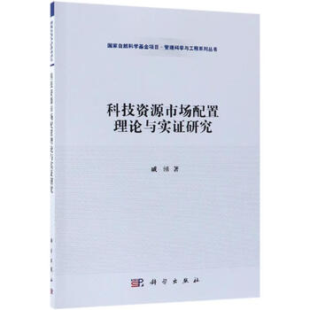 科技资源市场配置理论与实证研究