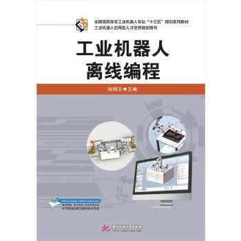 工业机器人离线编程