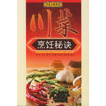 川菜烹饪秘诀【正版图书】