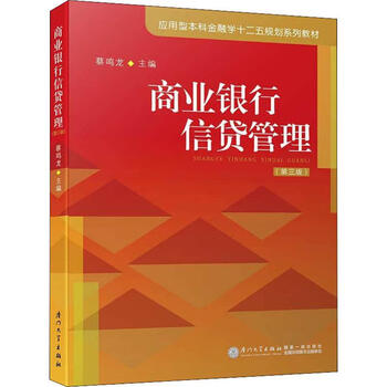 商业银行信贷管理(第3版)