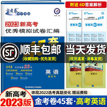 【新高考版】金考卷2023新高考优秀模拟试卷汇编45套高考冲刺优秀模拟试卷套卷高中高三真题卷复习资料 英语 新高考