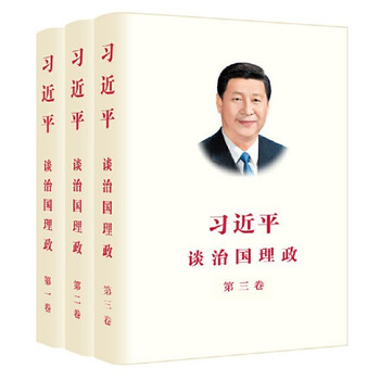 习近平谈治国理政（精装1-3卷，中文版）