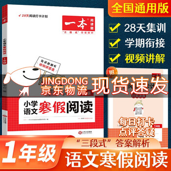 2022新版一本寒假阅读语文一年级统编人教版 小学1年级上下册阅读理解专项训练题课外阅读每日一练阶梯阅读辅导资料书衔接寒假作业