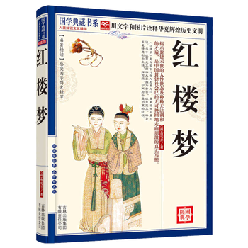 【满4本减8元】红楼梦原著 青少年版 国学典藏书系