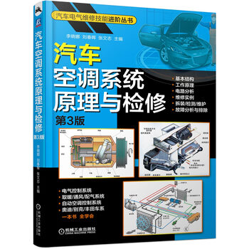汽车空调系统原理与检修（第3版）