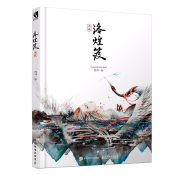 洛煌笈新修订版（精装典藏）