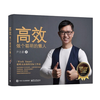 *【1805新品】 高效：做个聪明的懒人