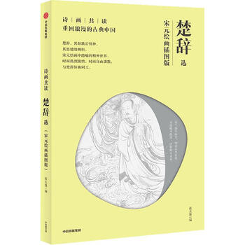 楚辞选 宋元绘画插图版