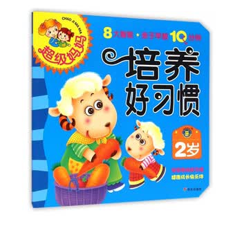 培养好习惯(2岁)/超级妈妈