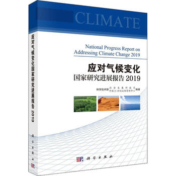 应对气候变化国家研究进展报告 2019