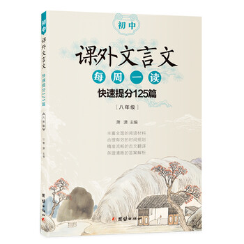 初中课外文言文每周一读：快速提分125篇（八年级）
