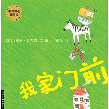 麦田精选图画书:我家门前