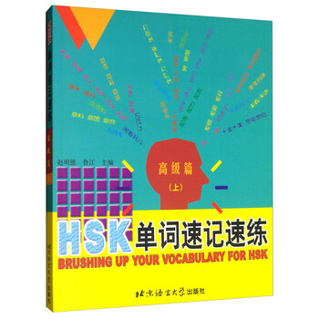 HSK单词速记速练（高级篇上）